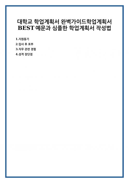 대학교 학업계획서 완벽가이드학업계획서 BEST예문과 심플한 작성법