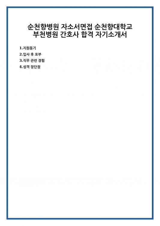 순천향병원 자소서면접 순천향대학교 부천병원 간호사 합격 자기소개서