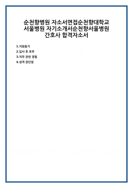 순천향병원 자소서면접순천향대학교 서울병원 자기소개서순천향서울병원 간호사 합격자소서