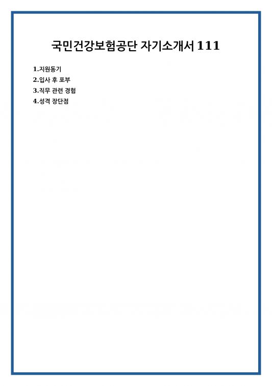 국민건강보험공단 자기소개서111