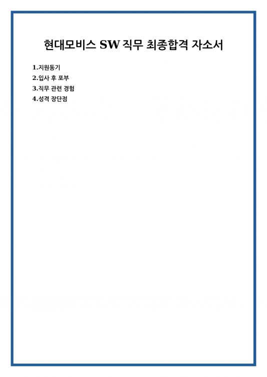 현대모비스 SW직무 최종합격 자소서