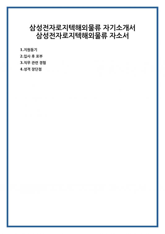 삼성전자로지텍해외물류 자기소개서 자소서