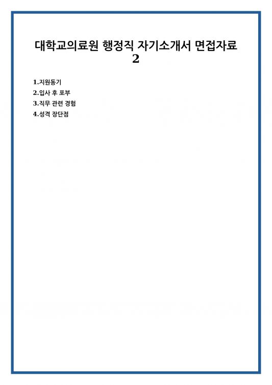 대학교의료원 행정직 자기소개서 면접자료 2