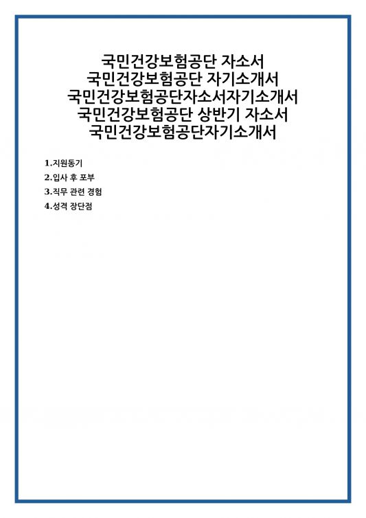 국민건강보험공단 자소서 자기소개서 국민건강보험공단자소서자기소개서 상반기 국민건강보험공단자기소개서