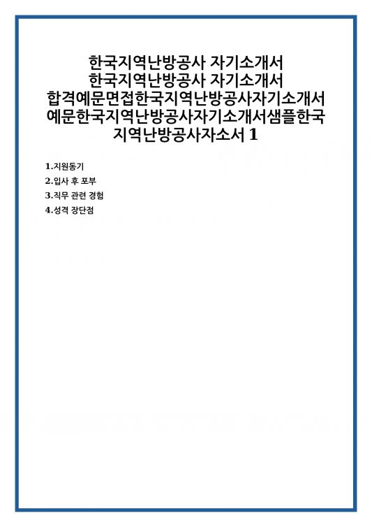 한국지역난방공사 자기소개서 합격예문면접한국지역난방공사자기소개서예문한국지역난방공사자기소개서샘플한국지역난방공사자소서1