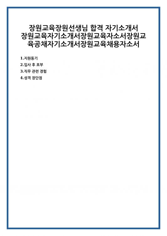 장원교육장원선생님 합격 자기소개서 장원교육자기소개서장원교육자소서장원교육공채자기소개서장원교육채용자소서