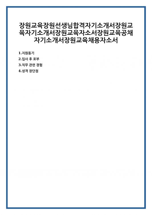 장원교육장원선생님합격자기소개서장원교육자기소개서장원교육자소서장원교육공채자기소개서장원교육채용자소서