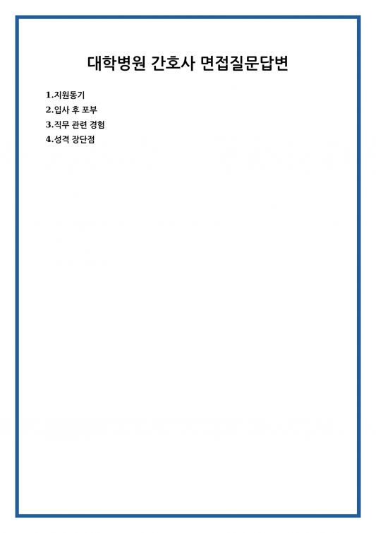대학병원 간호사 면접질문답변