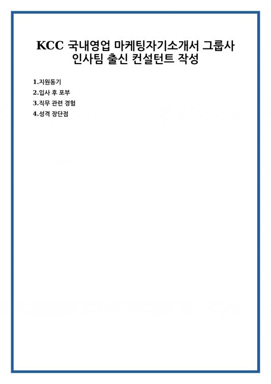 KCC 국내영업 마케팅자기소개서 그룹사 인사팀 출신 컨설턴트 작성