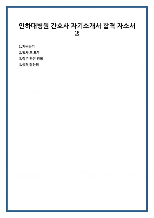 인하대병원 간호사 자기소개서 합격 자소서 2