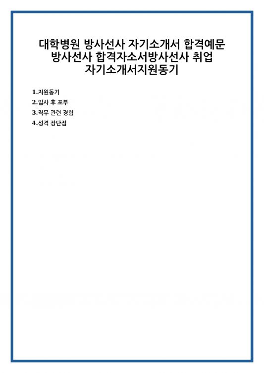 대학병원 방사선사 자기소개서 합격예문 합격자소서방사선사 취업 자기소개서지원동기