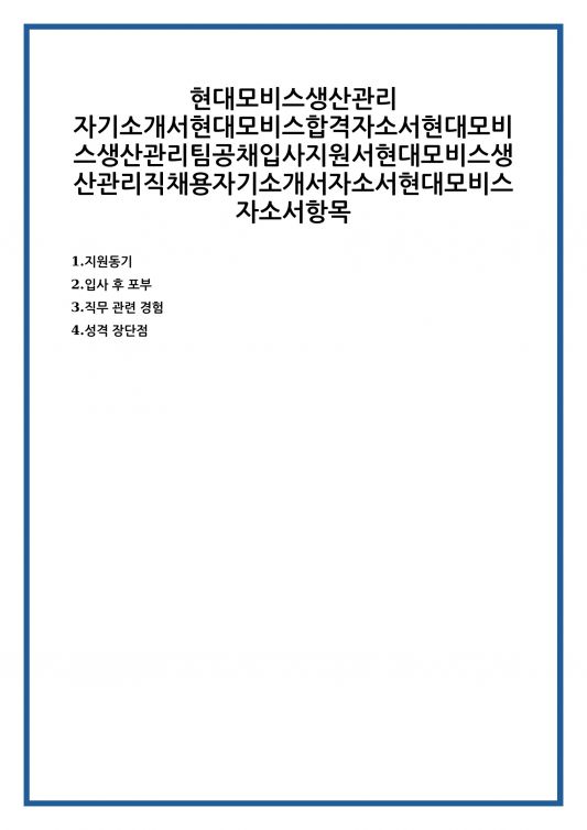 현대모비스생산관리 자기소개서현대모비스합격자소서현대모비스생산관리팀공채입사지원서현대모비스생산관리직채용자기소개서자소서현대모비스자소서항목