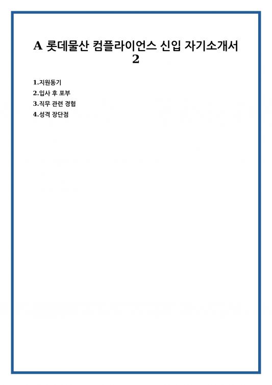 A 롯데물산 컴플라이언스 신입 자기소개서 2