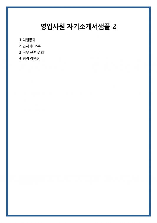 영업사원 자기소개서샘플 2