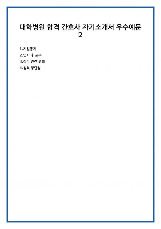 대학병원 합격 간호사 자기소개서 우수예문 2