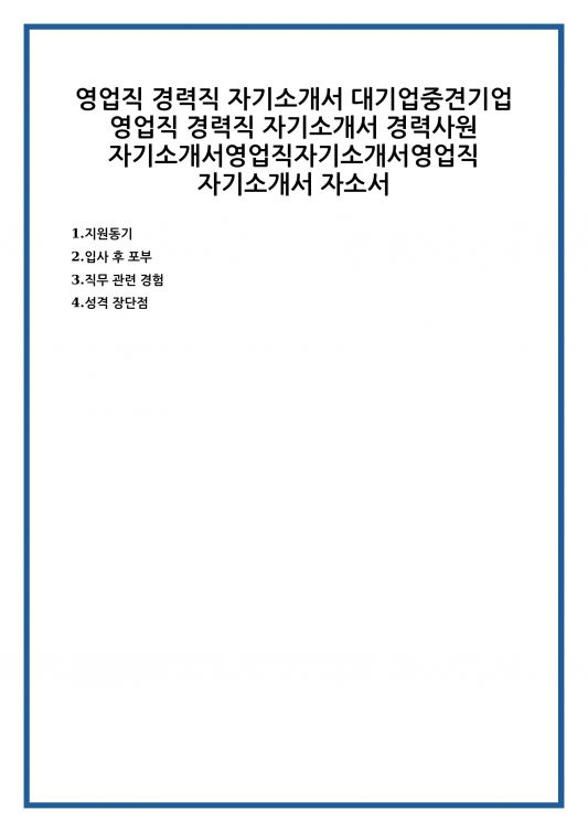 영업직 경력직 자기소개서 대기업중견기업 경력사원 자기소개서영업직자기소개서영업직 자소서
