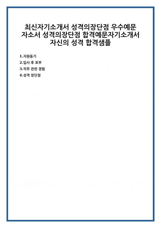 최신자기소개서 성격의장단점 우수예문 자소서 합격예문자기소개서 자신의 성격 합격샘플