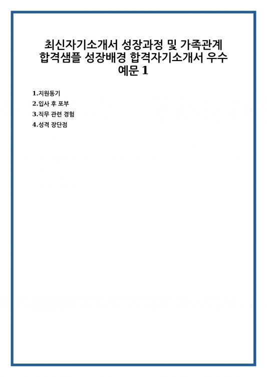 최신자기소개서 성장과정 및 가족관계 합격샘플 성장배경 합격자기소개서 우수 예문1