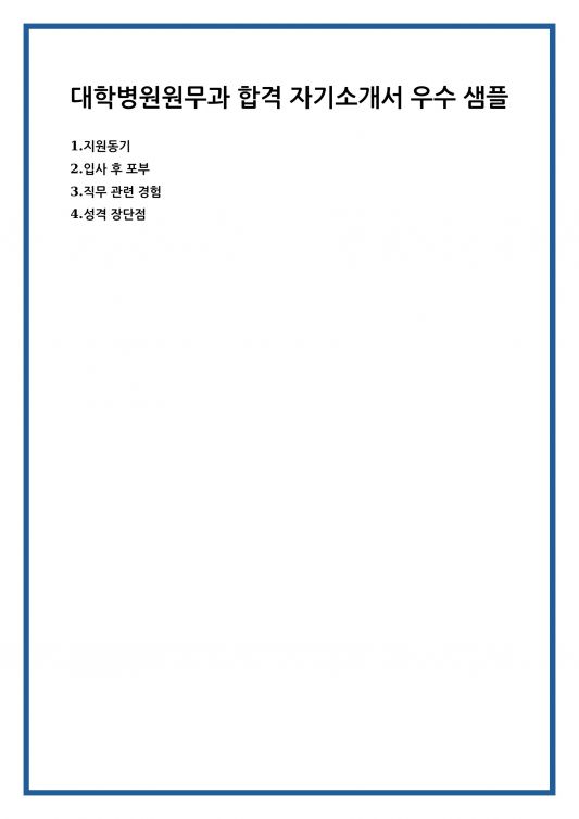 대학병원원무과 합격 자기소개서 우수 샘플