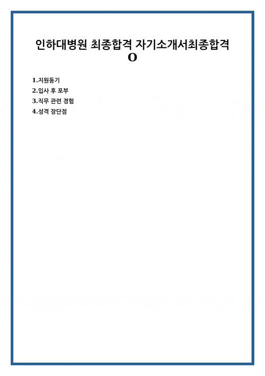 인하대병원 최종합격 자기소개서최종합격 O