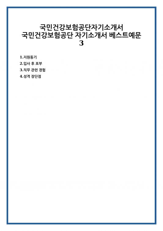 국민건강보험공단자기소개서 국민건강보험공단 자기소개서 베스트예문 3