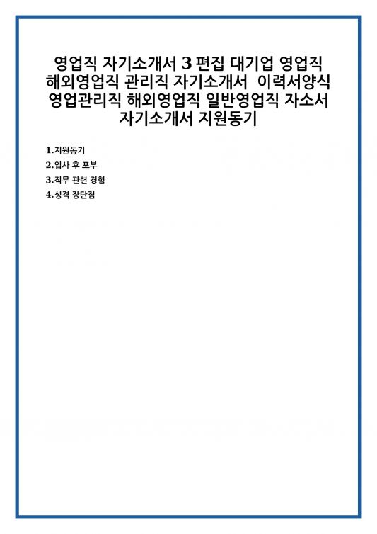 영업직 자기소개서 3편집 대기업 해외영업직 관리직 이력서양식 영업관리직 일반영업직 자소서 지원동기