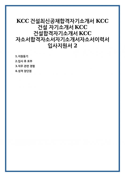 KCC건설최신공채합격자기소개서 KCC건설 자기소개서KCC건설합격자기소개서KCC자소서합격자소서자기소개서자소서이력서입사지원서 2