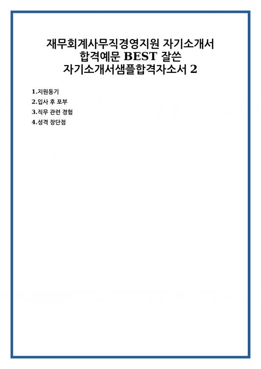 재무회계사무직경영지원 자기소개서 합격예문 BEST 잘쓴 자기소개서샘플합격자소서 2