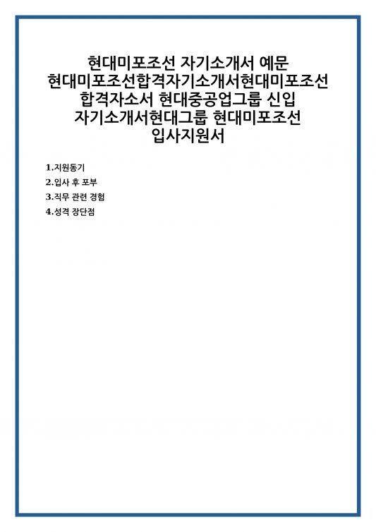 현대미포조선 자기소개서 예문 현대미포조선합격자기소개서현대미포조선합격자소서 현대중공업그룹 신입 자기소개서현대그룹 입사지원서