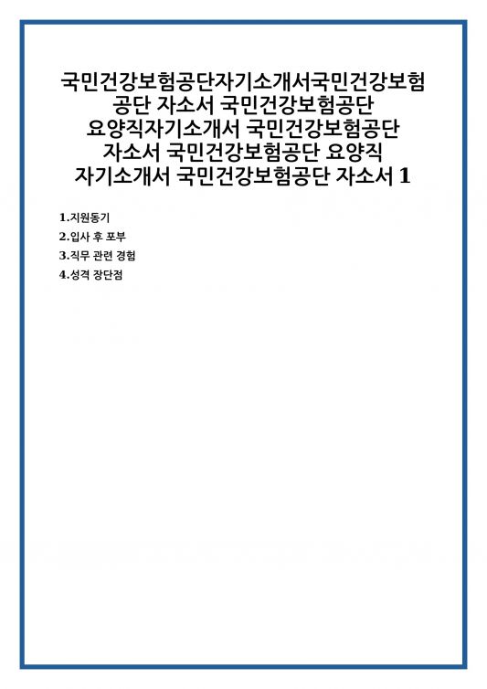 국민건강보험공단자기소개서국민건강보험공단 자소서 국민건강보험공단 요양직자기소개서 요양직 자기소개서 자소서1
