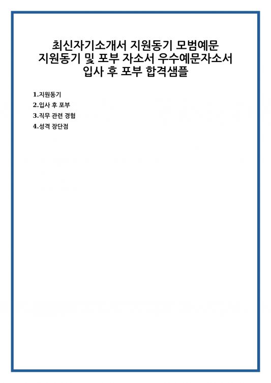 최신자기소개서 지원동기 모범예문 및 포부 자소서 우수예문자소서 입사 후 합격샘플