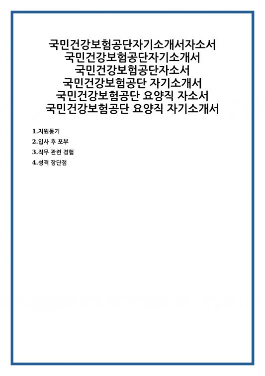 국민건강보험공단자기소개서자소서 국민건강보험공단자기소개서 국민건강보험공단자소서 국민건강보험공단 자기소개서 요양직 자소서