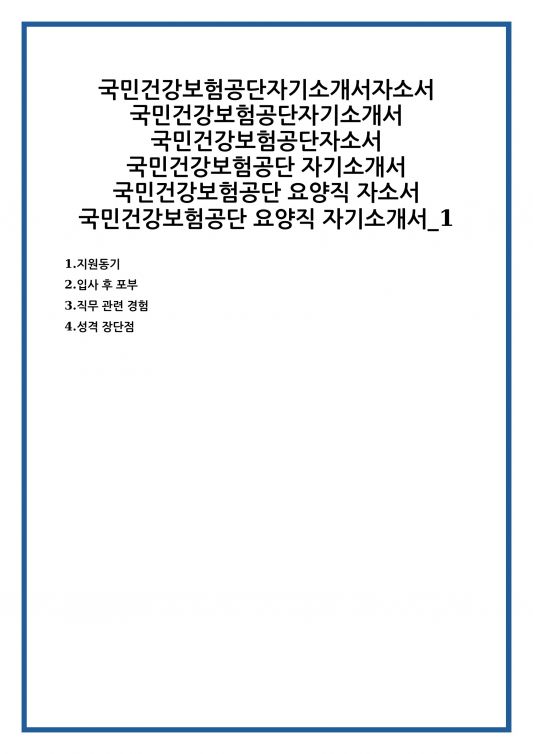 국민건강보험공단자기소개서자소서 국민건강보험공단자기소개서 국민건강보험공단자소서 국민건강보험공단 자기소개서 요양직 자소서 자기소개서_1