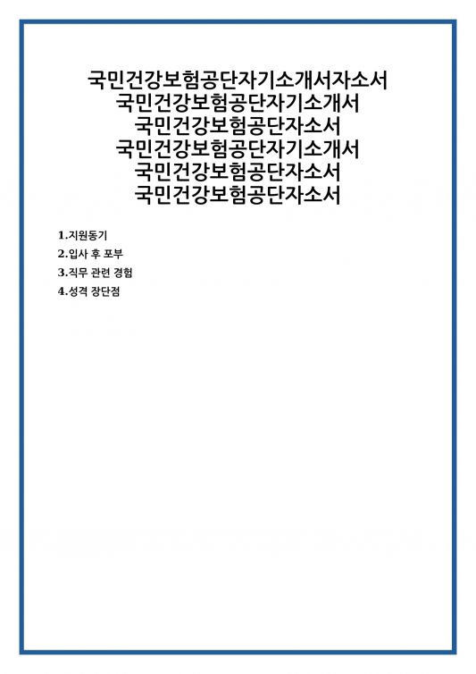 국민건강보험공단자기소개서자소서 국민건강보험공단자기소개서 국민건강보험공단자소서