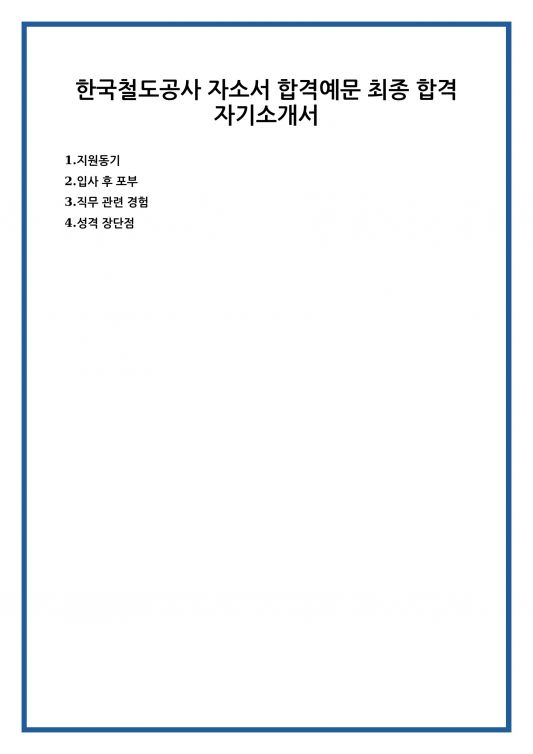 한국철도공사 자소서 합격예문 최종 합격 자기소개서