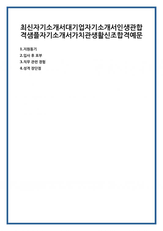 최신자기소개서대기업자기소개서인생관합격샘플자기소개서가치관생활신조합격예문