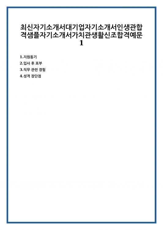 최신자기소개서대기업자기소개서인생관합격샘플자기소개서가치관생활신조합격예문1