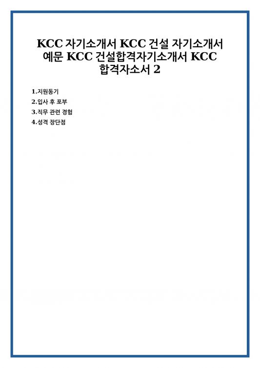 KCC자기소개서 KCC건설 자기소개서 예문 KCC건설합격자기소개서 KCC합격자소서 2