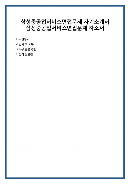 삼성중공업서비스면접문제 자기소개서 자소서