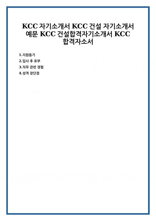 KCC자기소개서 KCC건설 자기소개서 예문 KCC건설합격자기소개서 KCC합격자소서