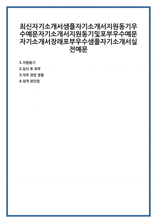 최신자기소개서샘플자기소개서지원동기우수예문자기소개서지원동기및포부우수예문자기소개서장래포부우수샘플자기소개서실전예문