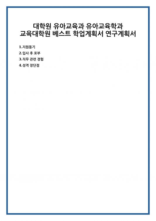대학원 유아교육과 유아교육학과 교육대학원 베스트 학업계획서 연구계획서