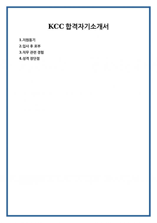KCC합격자기소개서