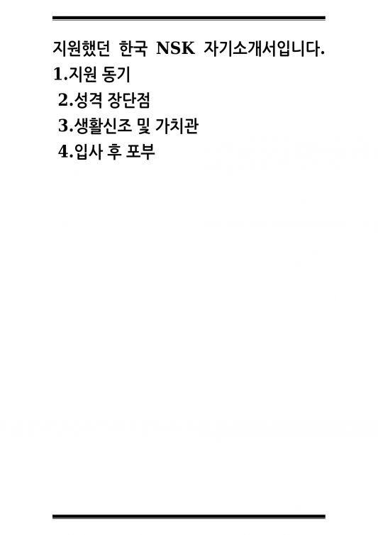 지원했던 한국 NSK 자기소개서입니다.