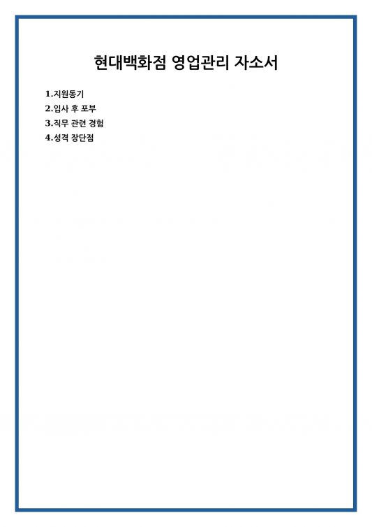현대백화점 영업관리 자소서
