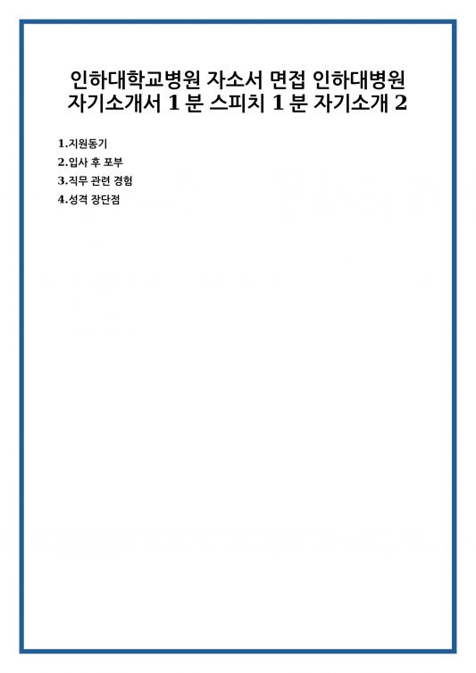 인하대학교병원 자소서 면접 인하대병원 자기소개서 1분 스피치 자기소개 2