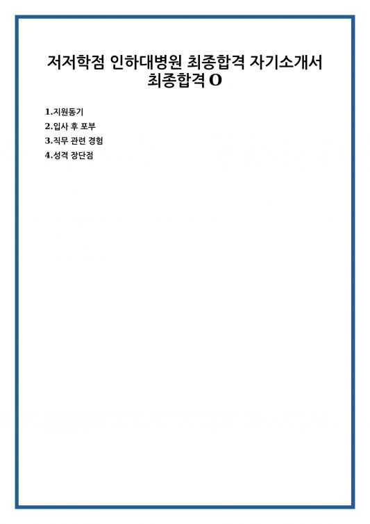 저저학점 인하대병원 최종합격 자기소개서 최종합격O