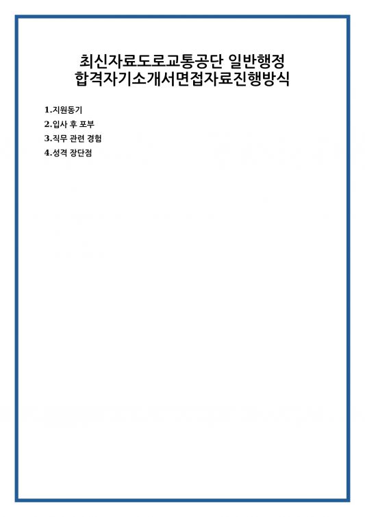 최신자료도로교통공단 일반행정 합격자기소개서면접자료진행방식
