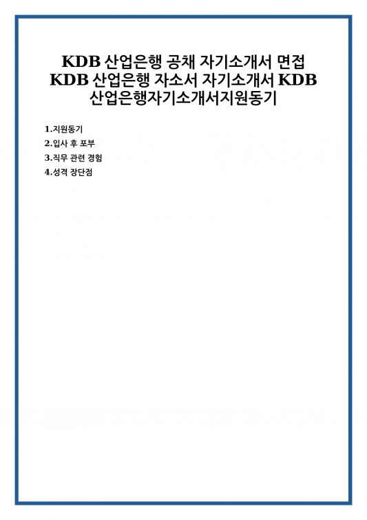 KDB산업은행 공채 자기소개서 면접 자소서 자기소개서KDB산업은행자기소개서지원동기