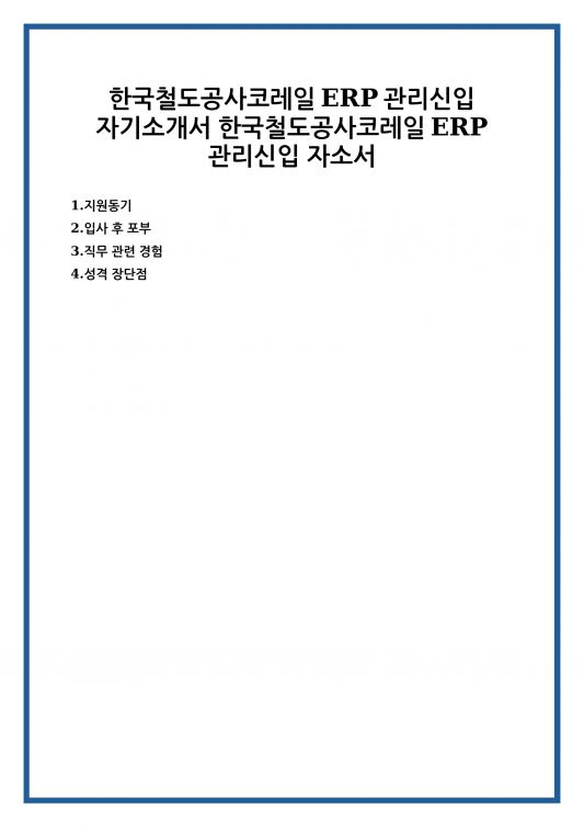 한국철도공사코레일ERP관리신입 자기소개서 자소서